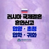 러시아 국제결혼 입양 절차와 귀화 업무 결혼이민 F6비자 허가 네이버 블로그